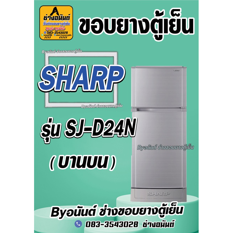 ขอบยางตู้เย็น SHARP รุ่น SJ-D24N(2ประตู) | Shopee Thailand