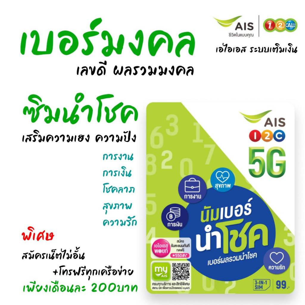 (Ais.3) เบอร์มงคล ซิมนำโชค ผลรวมเลขดีเลขมงคล เอไอเอส ระบบเติมเงิน เปิดรับความเฮง | Shopee Thailand
