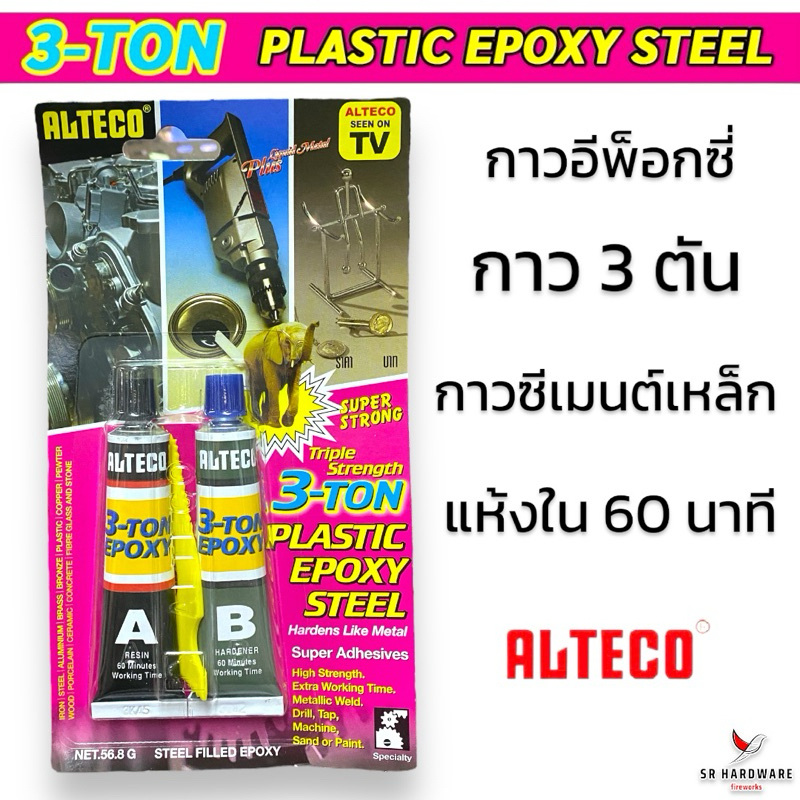 ALTECO (แท้100%) กาวติดเหล็ก 3 ตัน อีพ็อกซี่ปะเหล็ก สีเหล็ก แห้งใน 60 นาที 3-ton epoxy สินค้าลอต ...