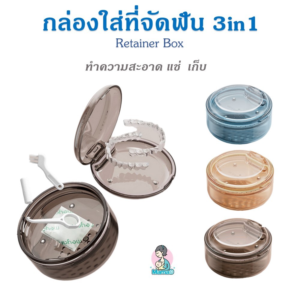 กล่องใส่รีเทนเนอร์ 3in1 (เก็บ แช่ ทำความสะอาด) Retainer Box แบบกลม ...