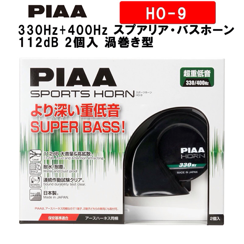แตร Piaa HO-9 Sports Horn Super bass ติดตั้งกับรถยนต์ได้ทุกรุ่น แท้ญี่ปุ่น!!! MADE IN JAPAN (12V ...