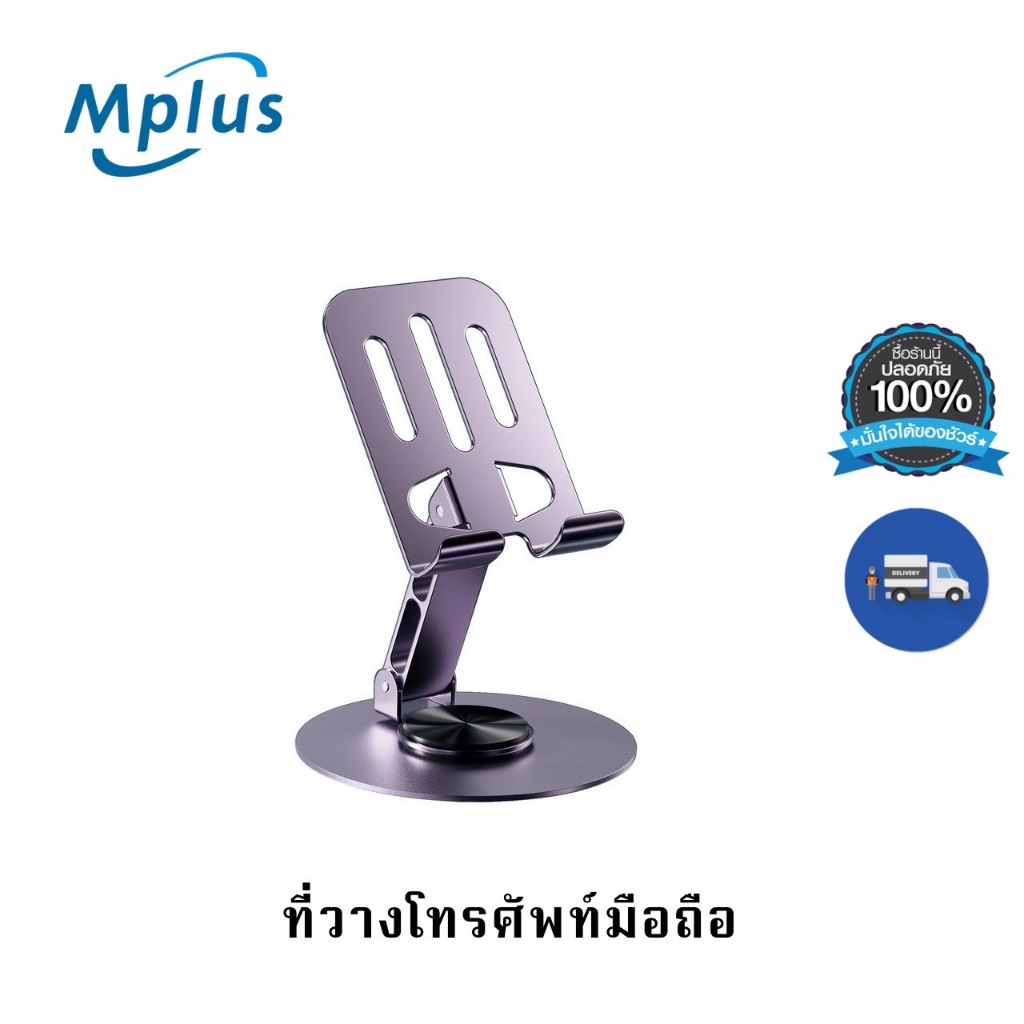 mplus ขาตั้งมือถือ Phone holder อลูมิเนียม ฐานหมุนได้ แบบพับได้ ปรับมุม ...