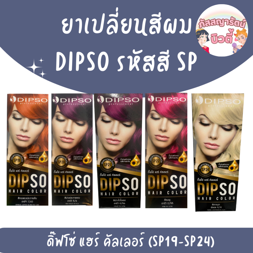 (ตัดปีก)น้ำยาเปลี่ยนสีผม Dipso สูตรปราศจากแอมโมเนีย (รหัสสี SP19-SP24 ...