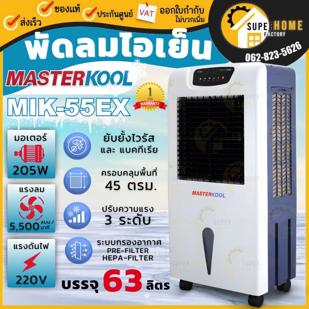 MASTERKOOL พัดลมไอเย็น รุ่น MIK-55EX สีขาว สำหรับพื้นที่ 45 ตรม ...