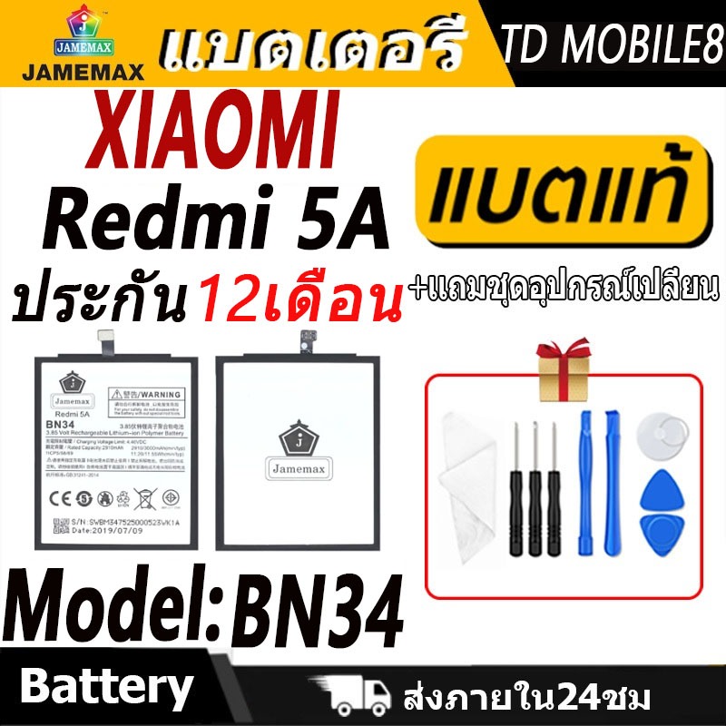 แบตเตอรี่ XIAOMI Redmi 5A Battery/Battery JAMEMAX ประกัน 12เดือน ...
