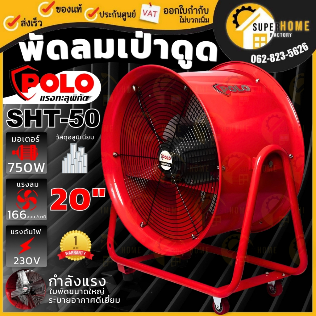 POLO พัดลมดูดเป่า ขนาด 20 นิ้ว รุ่น SHT-50 เฉพาะเครื่อง พัดลม ท่อลม5เมตร 10 เมตร พัดลมอุตฯ ดูด ...