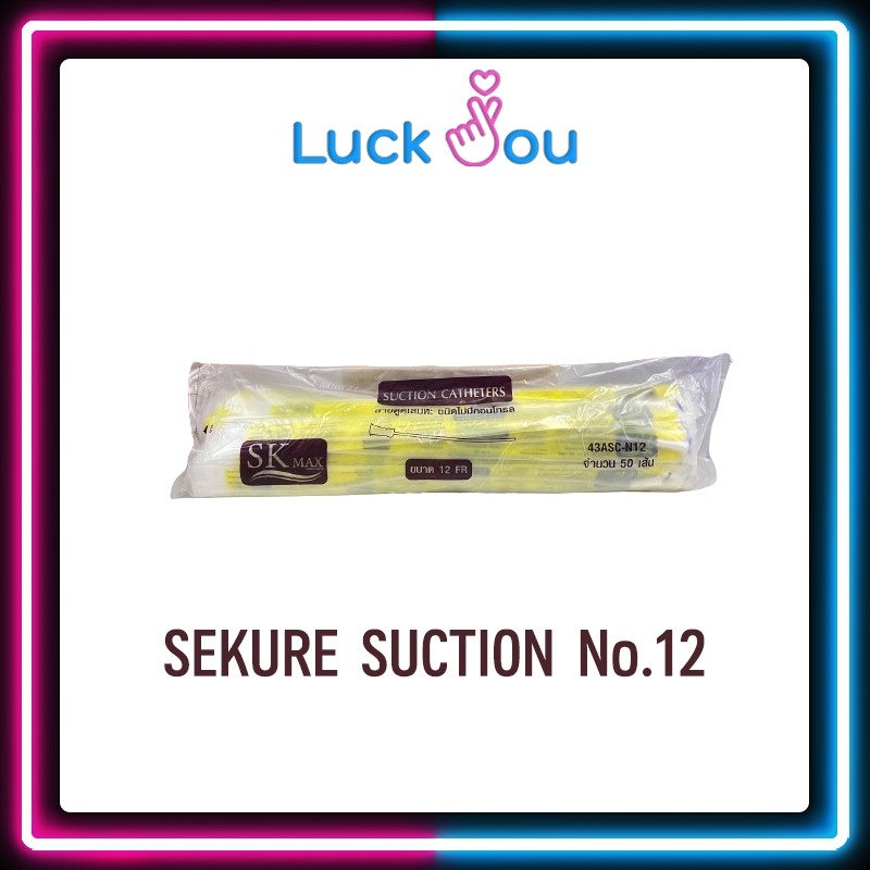 สายดูดเสมหะ Sekure Suction Catheter ชนิด ไม่มี Control 1 ห่อ 50 เส้น NO ...