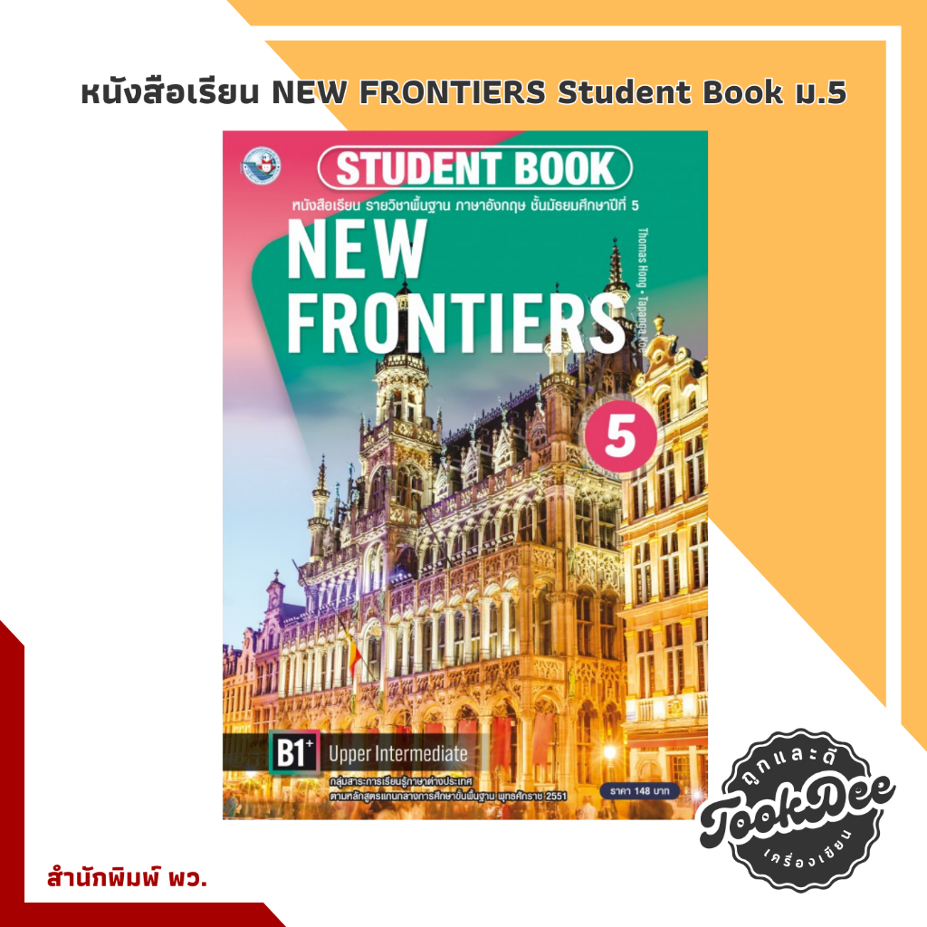 หนังสือเรียน รายวิชาพื้นฐาน ภาษาอังกฤษ NEW FRONTIERS Student Book ม.1-ม.6 (พว.) | Shopee Thailand
