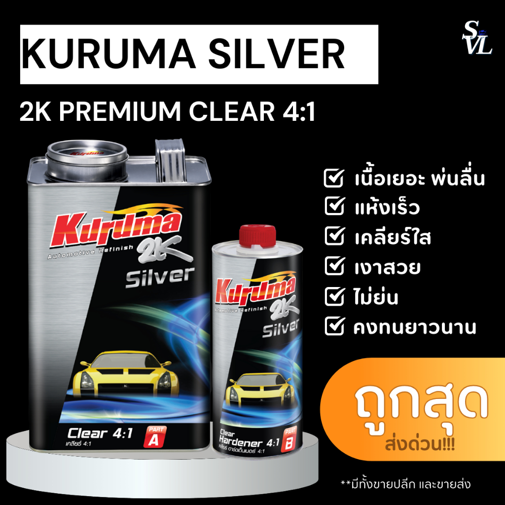 แลคเกอร์เคลือบเงา 2K KURUMA SILVER คูลูม่าร์ เคลียร์ 2K 4:1 | Shopee Thailand