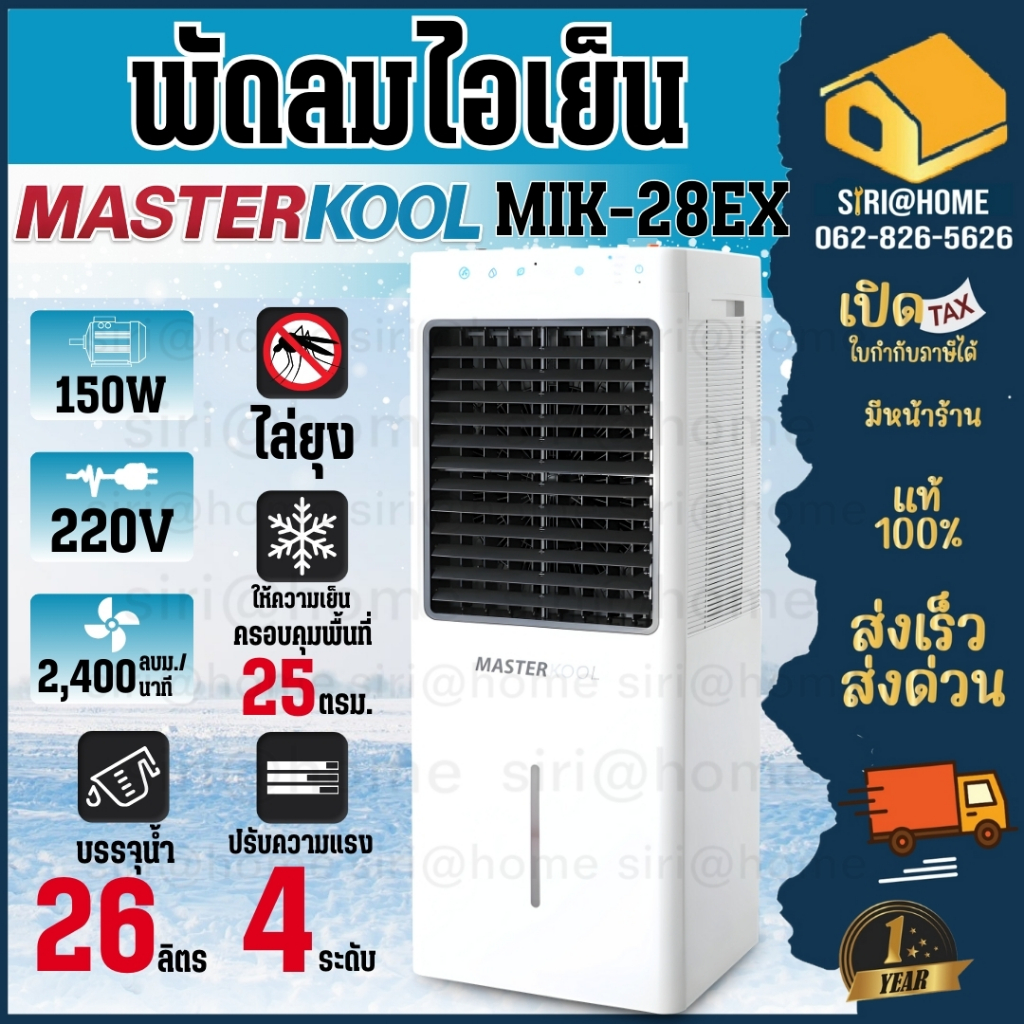 MASTERKOOL พัดลมไอเย็น รุ่น MIK-28EX สีขาว มาสเตอร์คูล mik-28ex พัดลม ไอเย็น | Shopee Thailand
