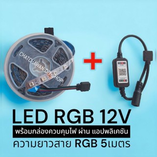 ไฟ LED RGB 12V พร้อมกล่องควบควมผ่านแอปพลิเคชัน | Shopee Thailand