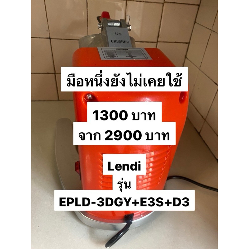 เครื่องทำน้ำแข็งใสมือหนึ่ง Lendi | Shopee Thailand
