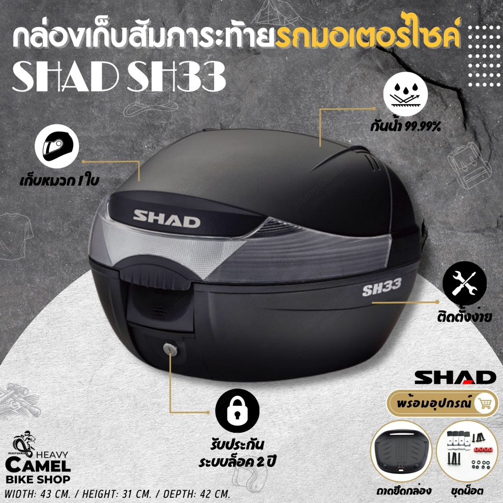 กล่องท้าย SHAD SH33 ขนาด 33 ลิตร เก็บหมวกกันน๊อค 1 ใบ | Shopee Thailand