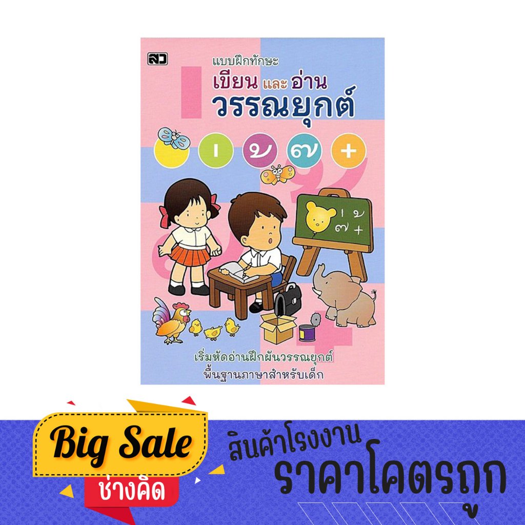 changkid แบบฝึกทักษะ เขียนและอ่านวรรณยุกต์ ฝึกอ่านเขียนคำศัพท์ ผันวรรณยุกต์ ได้ถูกต้อง ...