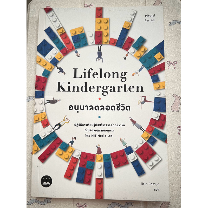 Lifelong Kindergarten: อนุบาลตลอดชีวิต | Shopee Thailand