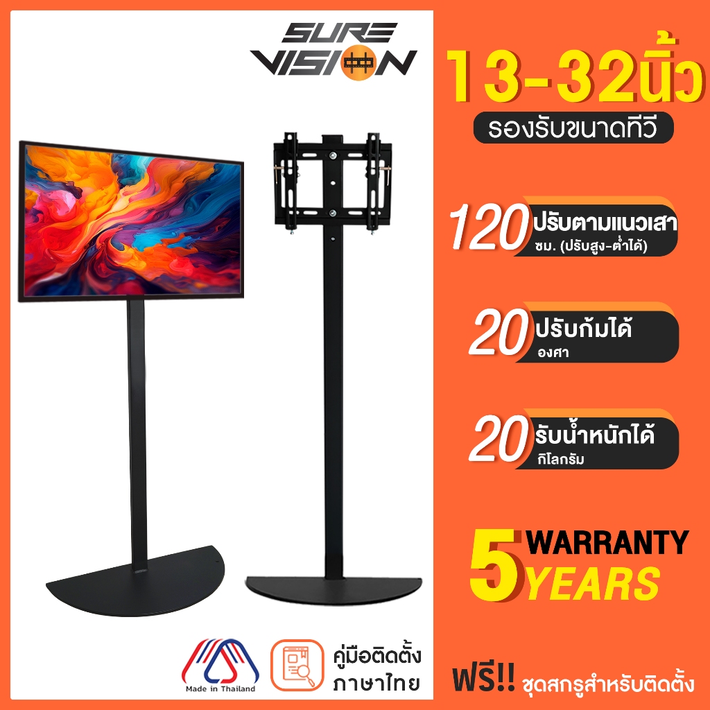 Sure Vision ขาตั้งทีวี ขนาด 13-32 นิ้ว รุ่น V20S (ไม่มีล้อเลื่อน ปรับ ...