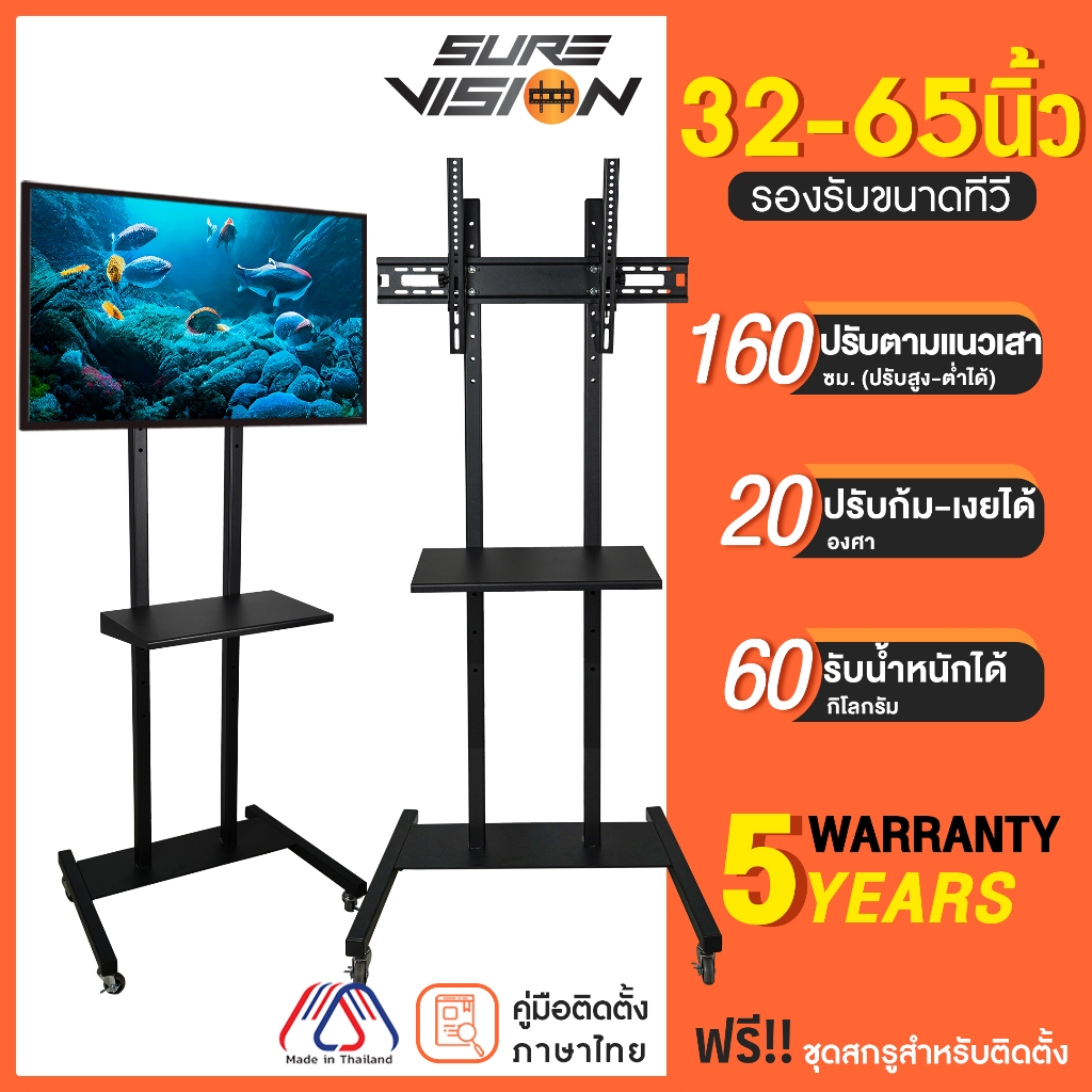 Sure Vision ขาตั้งทีวี ขนาด 32-65 นิ้ว รุ่น TVS-7 (มีล้อเลื่อน ปรับ ...