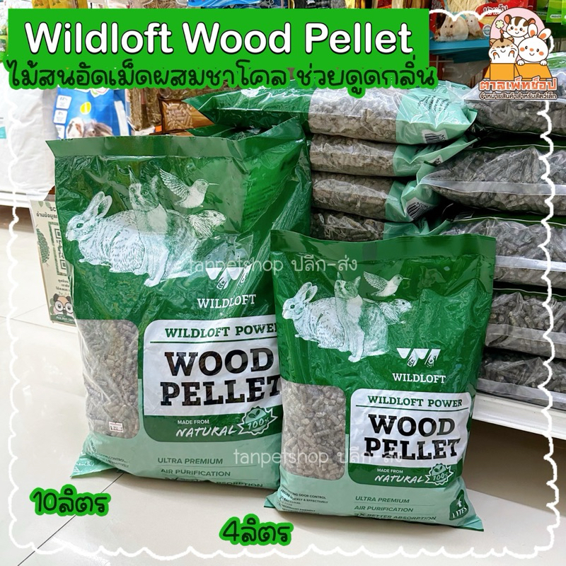 Wildloft ไวล์ดลอฟ ขี้เลื่อยอัดเม็ด ผสมชาโคล ใช้รองกรง ดับกลิ่นกรง ...