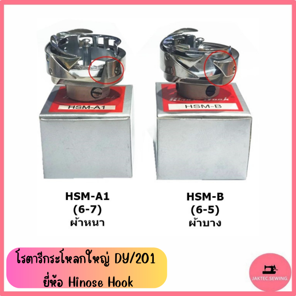 โรตารีกระโหลกใหญ่ DY/201 ยี่ห้อ Hinose Hook สำหรับจักรตีนตะกุย | Shopee ...