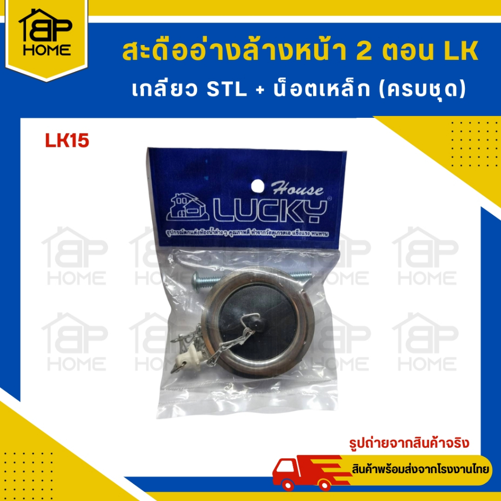 LK15 สะดืออ่างล้างหน้า 2 ตอน เกลียวสแตนเลส น็อตเหล็ก | Shopee Thailand