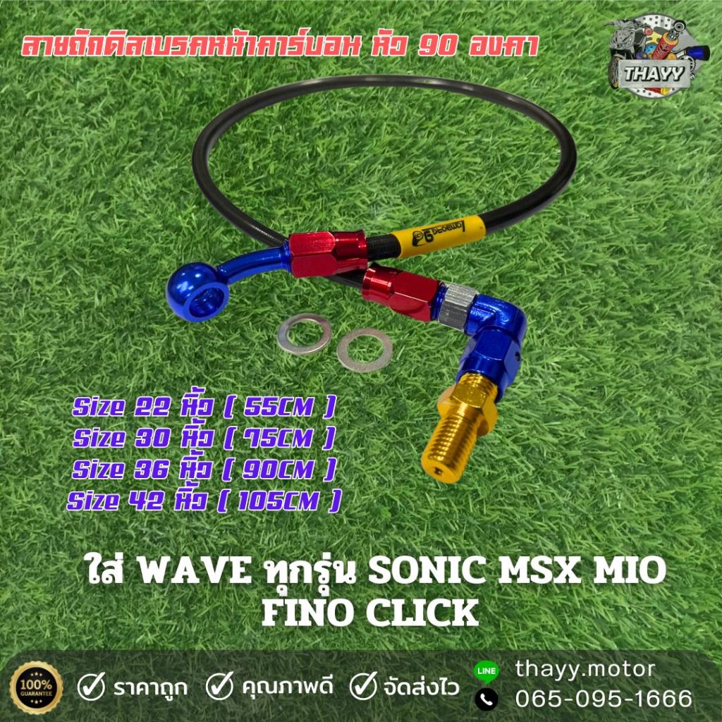 สายถักดิสเบรคหน้า LB9 สายถักคาร์บอนหัว 90 องศา WAVEทุกรุ่นSONIC/MSX/MIO/FINO/CLICK/SCOOPY ...