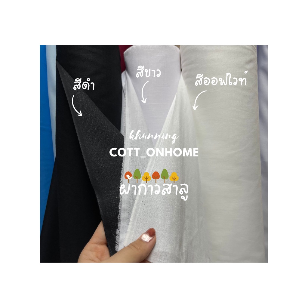 ผ้ากาวสาลู ผ้ากาวซ่อมผ้า แบ่งขายเป็นหลา พร้อมส่ง | Shopee Thailand