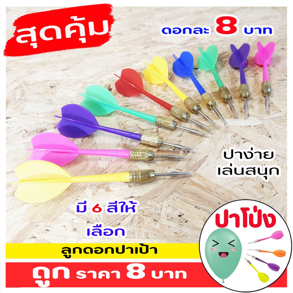 ลูกดอกปาเป้า ปาโป่ง ลูกดอกปาโป่ง อย่างดี ราคาถูก 10 ดอก 80 บาท เล่นง่าย ...