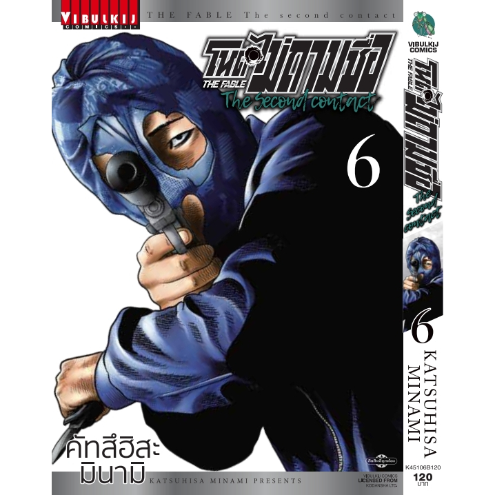 โหดไม่ถามชื่อ The Fable the second contact เล่ม 1 - 6 ( หนังสือการ์ตูน มือหนึ่ง) by unotoon ...