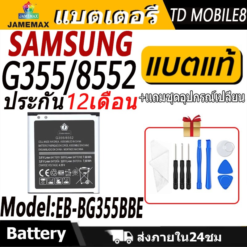 แบตเตอรี่ Samsung G355/8552 Battery/Battery JAMEMAX ประกัน 12เดือน | Shopee Thailand