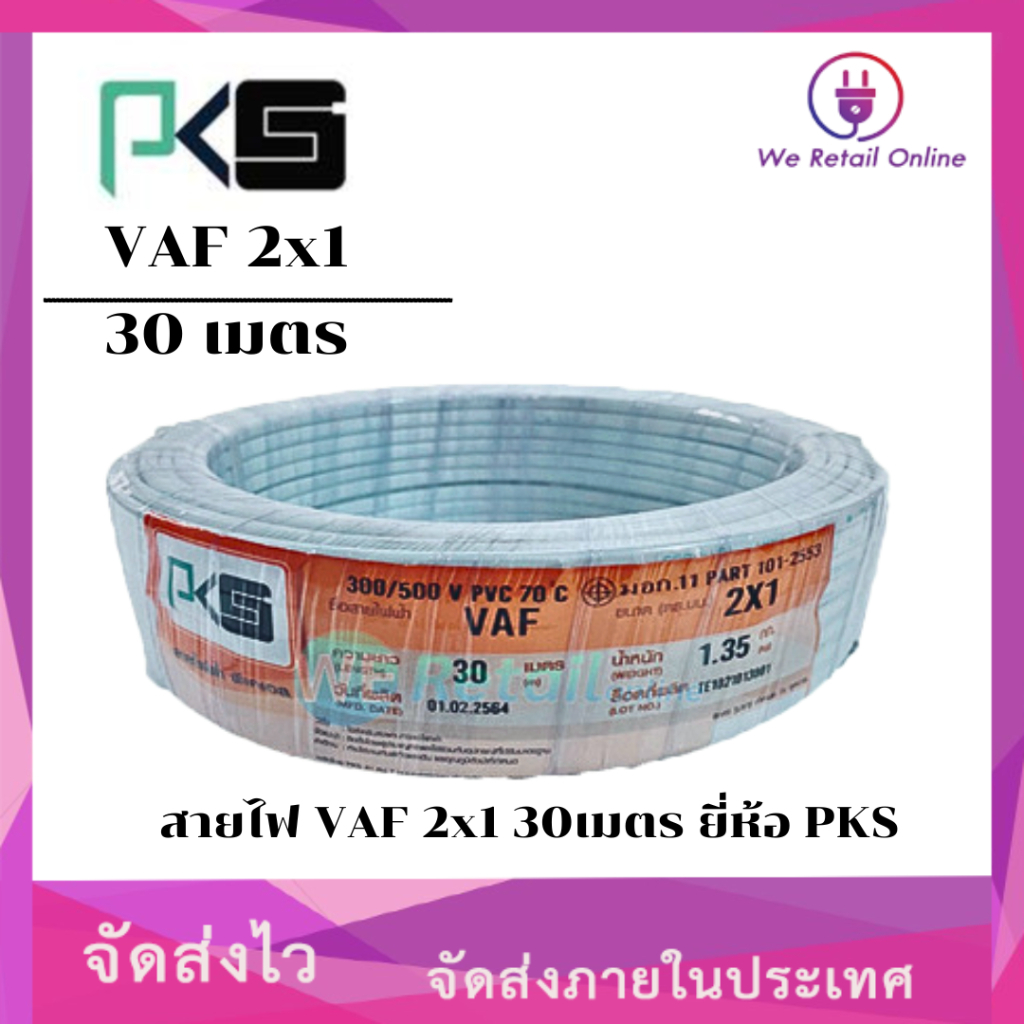 สายไฟ VAF 2x1 sq.mm. (30เมตร) PKS | Shopee Thailand