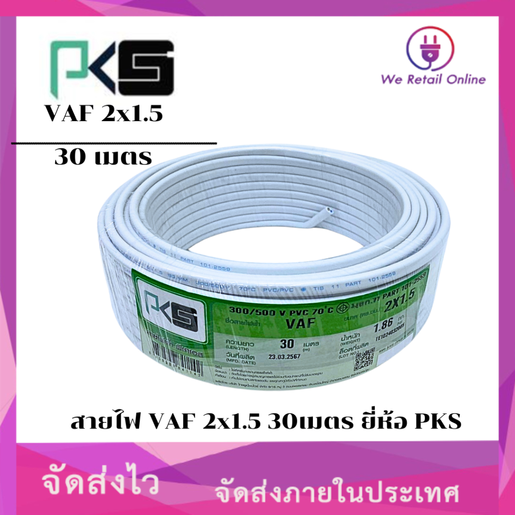 สายไฟ VAF 2x1.5 sq.mm. (30เมตร) PKS #PN | Shopee Thailand