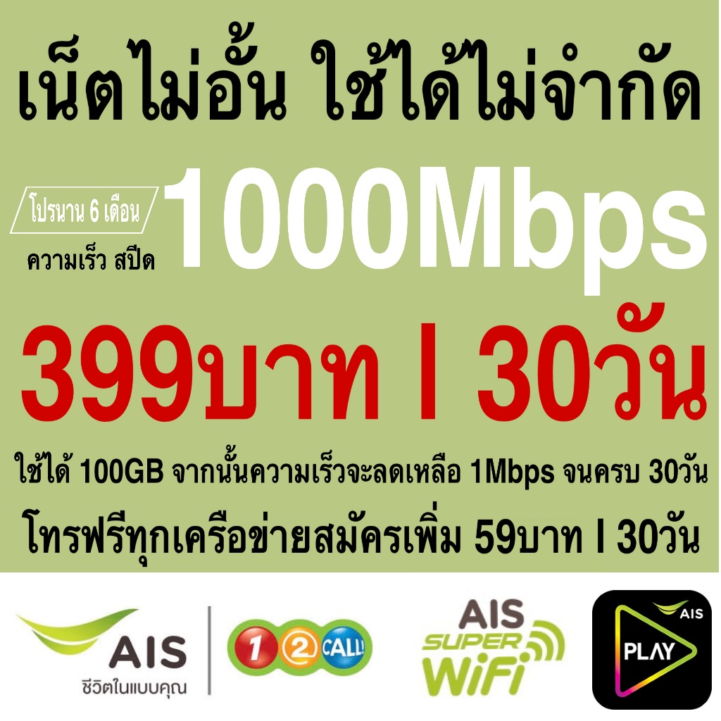 ซิมเทพ AIS เน็ตไม่อั้น +โทรฟรีทุกเครือข่าย ความเร็ว 4Mbps, 15Mbps, 20Mbps, 1000Mbps | Shopee ...