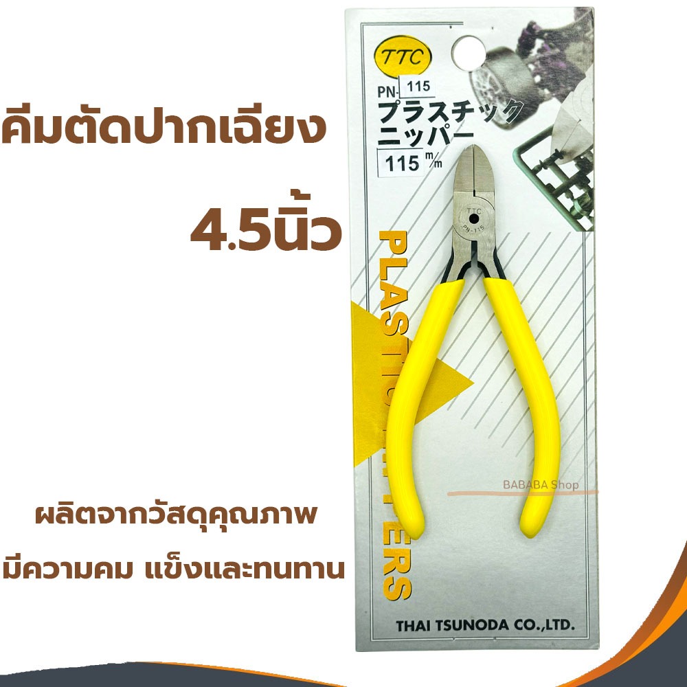 คีมตัด4.5นิ้ว TTC PN-115 คีมญี่ปุ่น ของแท้100% คีมตัดพลาสติก คีมตัดปากเฉียง ตัดสายไฟ ปากเฉียง ...