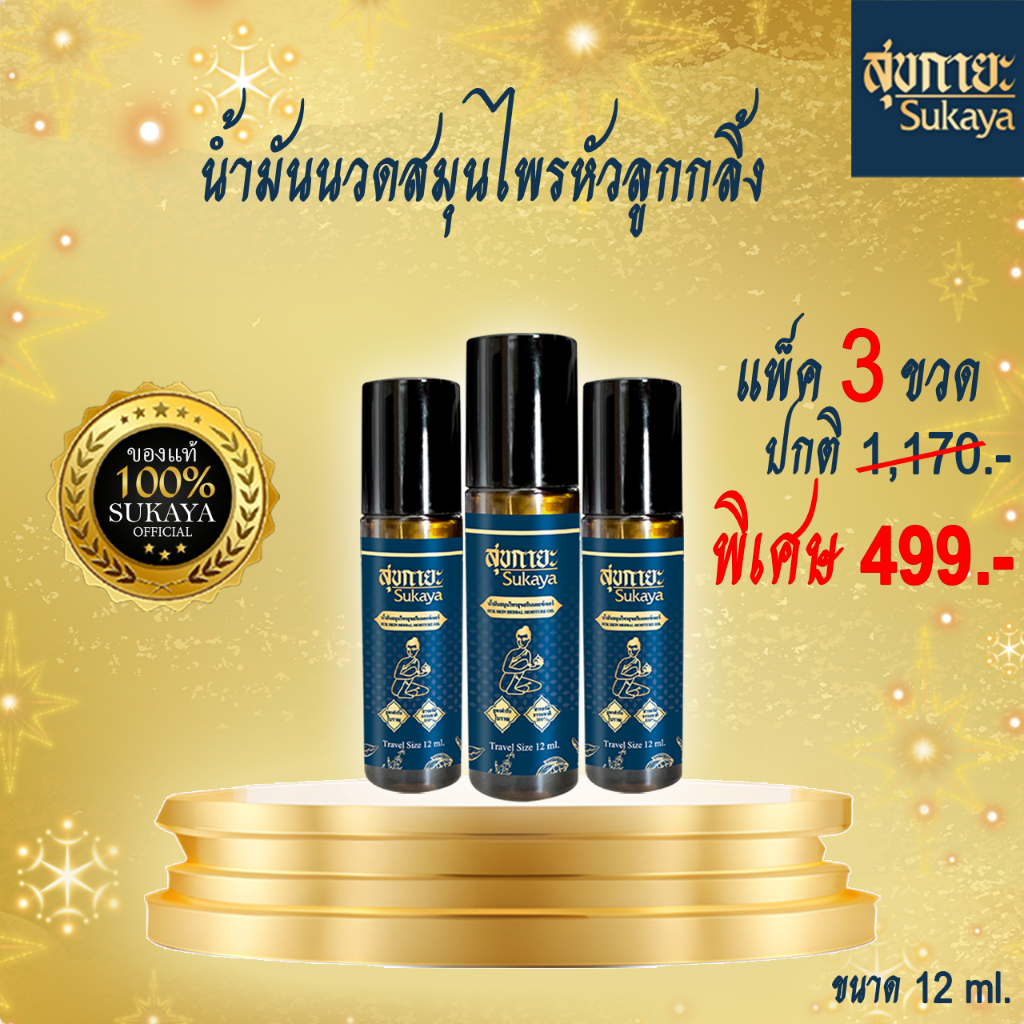 Sukaya น้ำมันลูกกลิ้งขนาดพกพา (12 ml) | Shopee Thailand