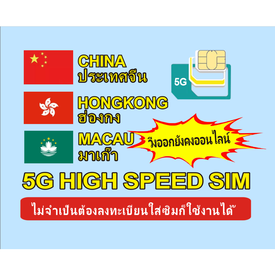 (5G เครือข่ายที่รวดเร็ว) China+Hongkong+Macau travel sim ซิมท่องเที่ยวประเทศจีนฮ่องกงมาเก๊า ...