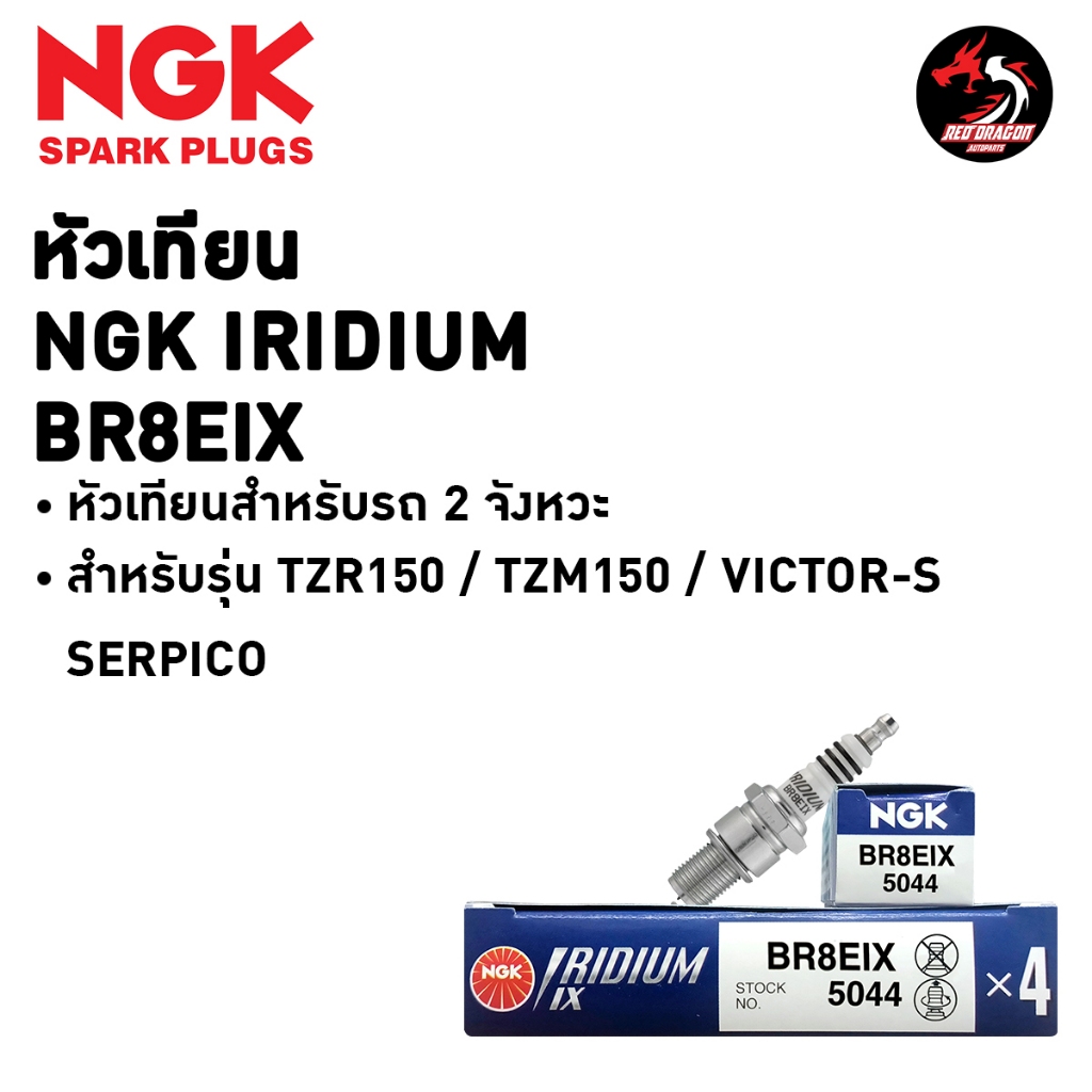 หัวเทียน NGK IRIDIUM IX **BR8EIX** / **BR9EIX** 1 หัว สำหรับ 2 จังหวะ TZR150 TZM150 VICTOR-S M ...