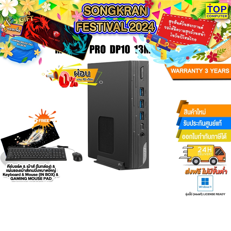 [ผ่อน 0% 10 ด.][แถมเพิ่ม! แผ่นรองเม้าส์GAMING ขนาดใหญ่]MSI PC PRO DP10 13M-042TH/i5-1340P ...
