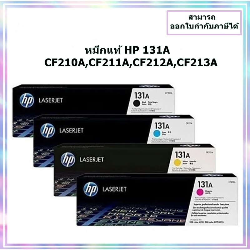 หมึกแท้ HP 131A CF210A,CF211A,CF212A,CF213A สำหรับเครื่อง HP Pro 200 ...