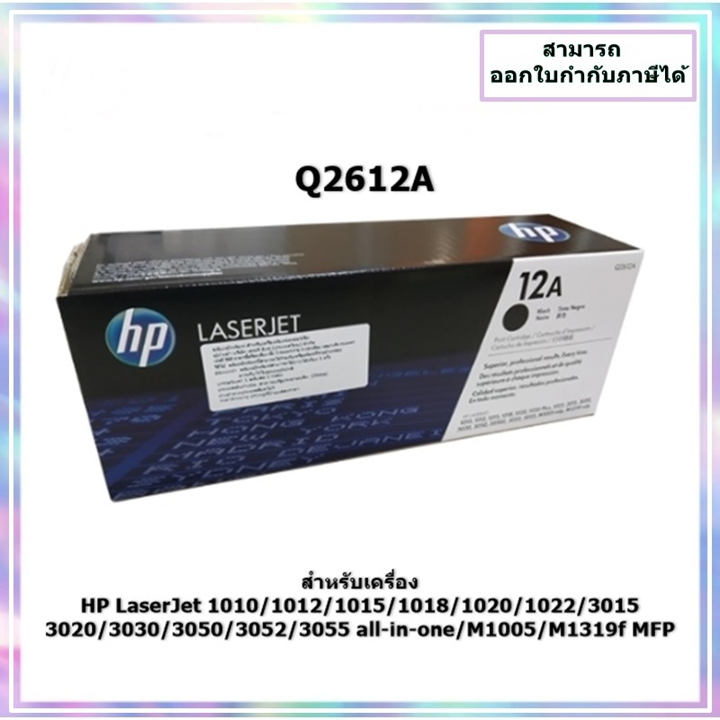 หมึกพิมพ์แท้ Q2612A (12A) สำหรับเครื่อง HP 1010/1012/1015/1018/1020 ...
