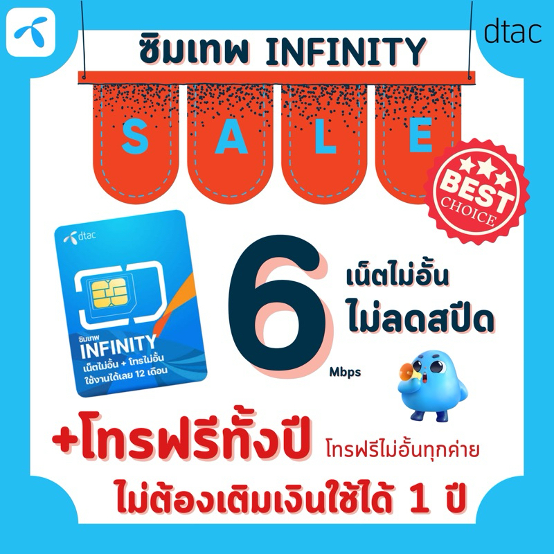 ซิมเทพ INFINITY 6 Mbps ไม่อั้นไม่ลดสปีด + โทรฟรีทุกเครือข่ายไม่อั้นทั้งปี | Shopee Thailand