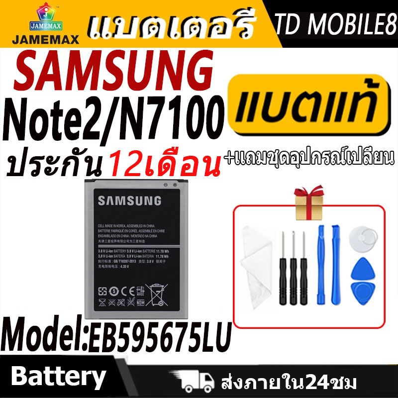 แบตเตอรี่ SAMSUNG Note2/N7100 Battery/Battery JAMEMAX ประกัน 12เดือน | Shopee Thailand