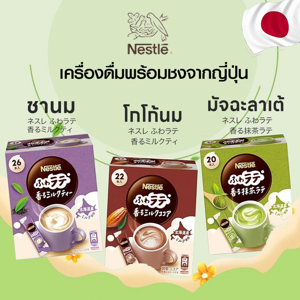 ชานม โกโก มัจฉะ ผสมนมพร้อมชงแบบซอง 3in1 Nestle Fuwa Latte Kaoru จาก ...