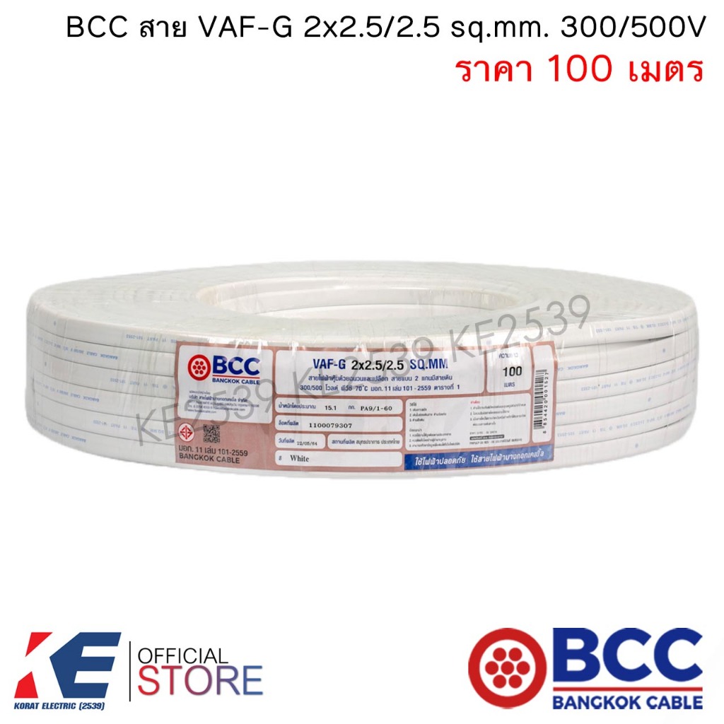 BCC สายไฟ VAF-G 2x2.5/2.5 sq.mm. (ราคา 100 เมตร) สายเดินปลั๊ก สายเดินภายในบ้าน VAF-G2x2.5/2.5 ...