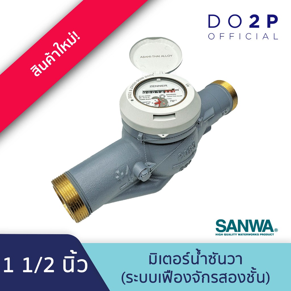 มิเตอร์น้ำ มาตรวัดน้ำ มาตรน้ำ (ระบบเฟืองจักรสองชั้น) 1 1/2 นิ้ว ซันวา SANWA Water Meter (Multi ...