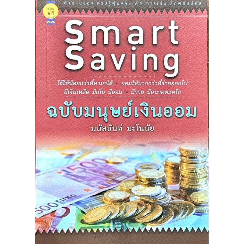 Smart Saving ฉบับมนุษย์เงินออม | Shopee Thailand