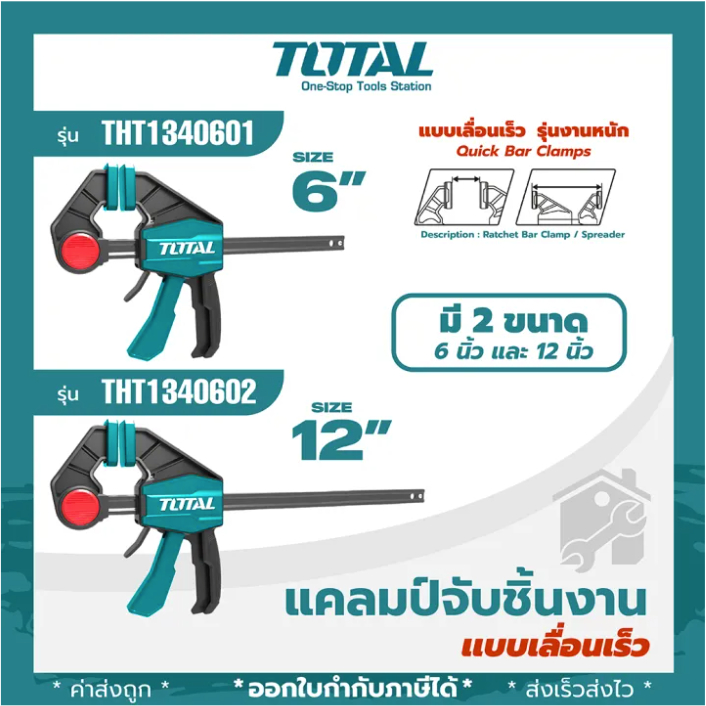 แคลมป์จับชิ้นงาน แบบเลื่อนเร็ว ยี่ห้อ TOTAL รุ่น THT1340601 ขนาด 6นิ้ว ...