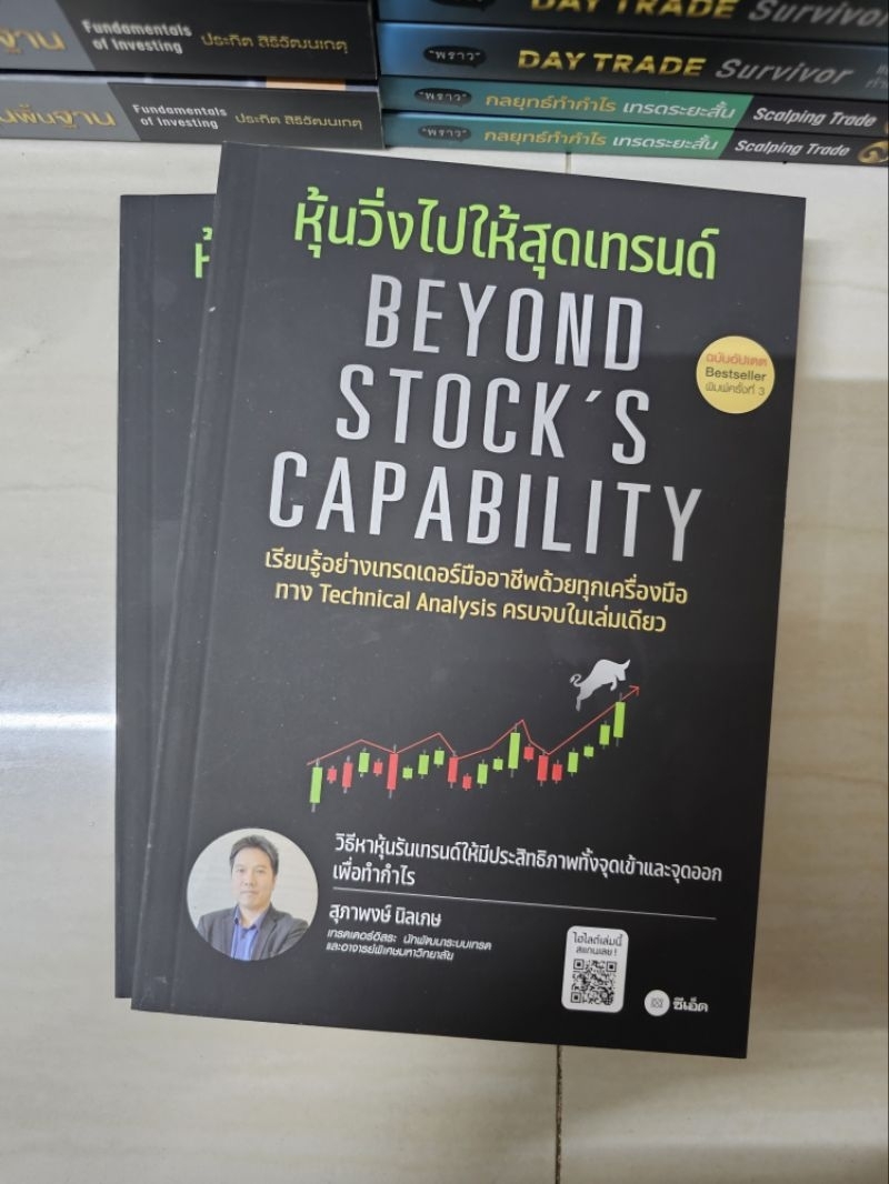 (มือ 1 ใหม่) หนังสือ หุ้นวิ่งไปให้สุดเทรนด์ Beyond stock's capability ...