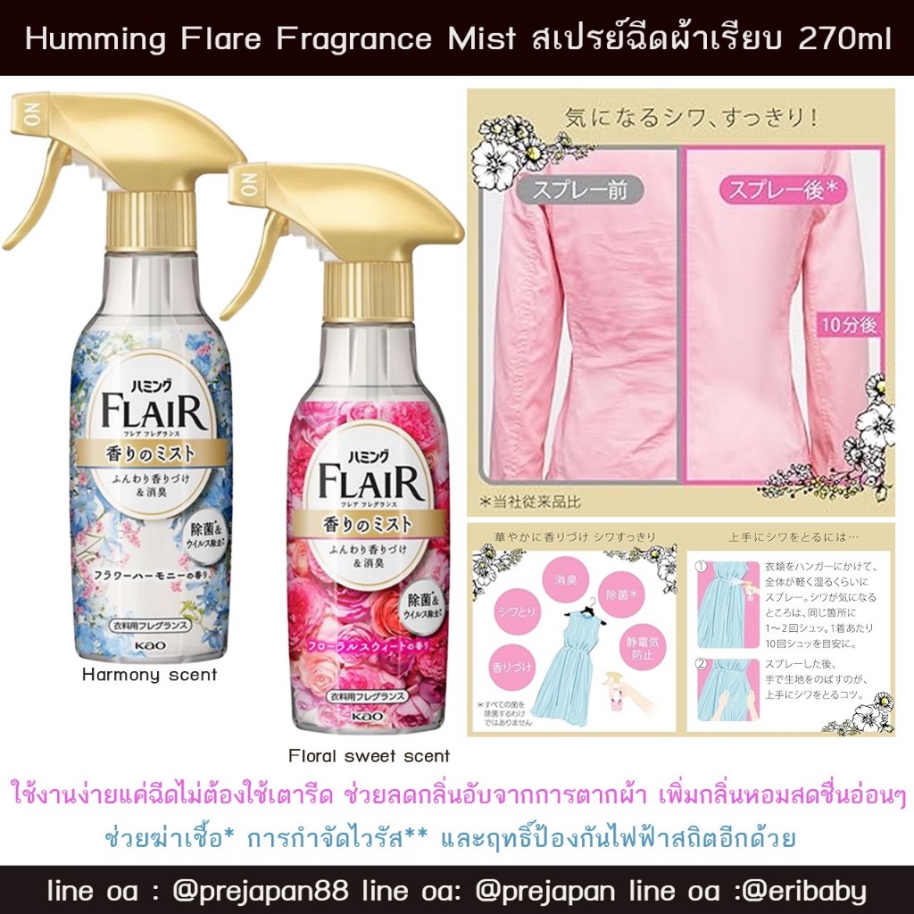 พร้อมส่ง ‼️ Kao Humming FLAIR Fragrance Stying Mist 270mL 2กลิ่น สเปรย์น้ำหอมฉีดเสื้อผ้า ...