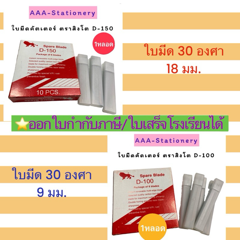 D100/D150ใบมีด สิงห์ เฉียง 30 องศา (1หลอด/6ใบ)หลอดย่อย | Shopee Thailand
