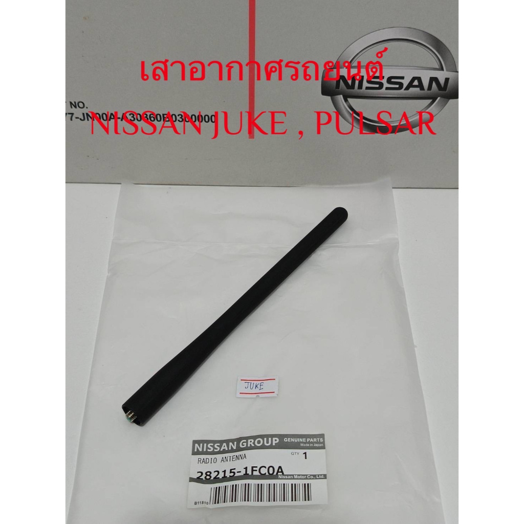 เสาอากาศรถยนต์ของแท้ Nissan Pulsar , Nissan Juke (ของแท้ติดรถยนต์ ...